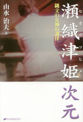 ■ISBN：9784864511957★日時指定をお受けできない商品になりますタイトル【新品】【本】瀬織津姫次元　縄文の女神の調律　山水治夫/著フリガナセオリツヒメ　ジゲン　ジヨウモン　ノ　メガミ　ノ　イニシエ−シヨン発売日201602出版...