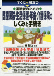 ■ISBN/JAN:9784384046700★日時指定・銀行振込をお受けできない商品になりますタイトル【新品】【本】すぐに役立つ退職者のための医療保険・生活保護・年金・介護保険のしくみと手続き　林智之/監修フリガナスグ　ニ　ヤクダツ　タイ...