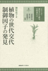 ■ISBN:9784766422979★日時指定・銀行振込をお受けできない商品になりますタイトル植物の世代交代制御因子の発見　榊原恵子/著ふりがなしよくぶつのせだいこうたいせいぎよいんしのはつけんしり−ずいでんしからさぐるせいぶつしんか3発...