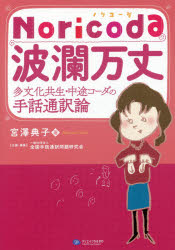 ■ISBN/JAN:9784863421783★日時指定・銀行振込をお受けできない商品になりますタイトル【新品】【本】Noricoda波瀾万丈　多文化共生・中途コーダの手話通訳論　宮澤典子/著　全国手話通訳問題研究会/企画・編集フリガナノリ...