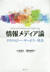 ■ISBN:9784061538269★日時指定・銀行振込をお受けできない商品になりますタイトル情報メディア論　テクノロジー・サービス・社会　小泉宣夫/著　圓岡偉男/著ふりがなじようほうめでいあろんてくのろじ−さ−びすしやかい発売日2016...