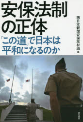 ■ISBN/JAN:9784750343075★日時指定・銀行振込をお受けできない商品になりますタイトル【新品】【本】安保法制の正体　「この道」で日本は平和になるのか　西日本新聞安保取材班/編フリガナアンポ　ホウセイ　ノ　シヨウタイ　コノ　...