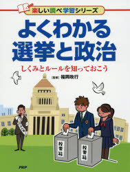 ■ISBN:9784569785387★日時指定・銀行振込をお受けできない商品になりますタイトルよくわかる選挙と政治　しくみとルールを知っておこう　福岡政行/監修ふりがなよくわかるせんきよとせいじしくみとる−るおしつておこうたのしいしらべが...
