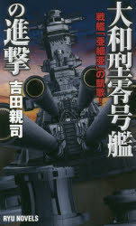 ■ISBN/JAN：9784766732313★日時指定をお受けできない商品になりますタイトル【新品】【本】大和型零号艦の進撃　戦艦「亜細亜」の凱歌!　吉田親司/著フリガナヤマトガタ　ゼロゴウカン　ノ　シンゲキ　センカン　アジア　ノ　ガイカ...