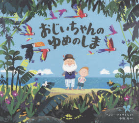 ■ISBN:9784566080058★日時指定・銀行振込をお受けできない商品になりますタイトル【新品】【本】おじいちゃんのゆめのしま　ベンジー・デイヴィス/さく　小川仁央/やくフリガナオジイチヤン　ノ　ユメ　ノ　シマ　ヒヨウロンシヤ　ノ　...