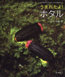 ■ISBN:9784265020614★日時指定・銀行振込をお受けできない商品になりますタイトルうまれたよ!ホタル　中瀬潤/写真・文ふりがなうまれたよほたるよみきかせいきものしやしんえほん21発売日201603出版社岩崎書店ISBN9784...