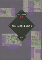 ■ISBN/JAN:9784846015107★日時指定・銀行振込をお受けできない商品になりますタイトル【新品】【本】飛鳥高探偵小説選　1　飛鳥高/著フリガナアスカ　タカシ　タンテイ　シヨウセツセン　1　ロンソウ　ミステリ　ソウシヨ　95発...