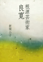 ■ISBN：9784393441657★日時指定をお受けできない商品になりますタイトル【新品】【本】根源芸術家良寛　新関公子/著フリガナコンゲン　ゲイジユツカ　リヨウカン発売日201602出版社春秋社ISBN9784393441657大きさ...