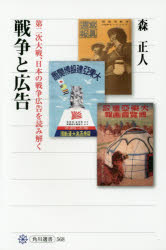 ■ISBN:9784047035836★日時指定・銀行振込をお受けできない商品になりますタイトル戦争と広告　第二次大戦、日本の戦争広告を読み解く　森正人/著ふりがなせんそうとこうこくだいにじたいせんにつぽんのせんそうこうこくおよみとくかどか...