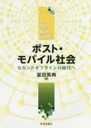 ■ISBN:9784790716778★日時指定・銀行振込をお受けできない商品になりますタイトル【新品】【本】ポスト・モバイル社会　セカンドオフラインの時代へ　富田英典/編フリガナポスト　モバイル　シヤカイ　セカンド　オフライン　ノ　ジダイ...
