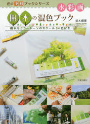 ■ISBN:9784817020536★日時指定・銀行振込をお受けできない商品になりますタイトル【新品】【本】水彩画樹木の混色ブック　樹木用カラートーンのスケール64色付き　鈴木輝實/著フリガナスイサイガ　ジユモク　ノ　コンシヨク　ブツク　...