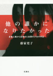 ■ISBN/JAN:9784907725969★日時指定・銀行振込をお受けできない商品になりますタイトル【新品】【本】他の誰かになりたかった　多重人格から目覚めた自閉の少女の手記　藤家寛子/著フリガナホカ　ノ　ダレカ　ニ　ナリタカツタ　タジ...