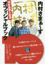 ■ISBN:9784863365063★日時指定・銀行振込をお受けできない商品になりますタイトル【新品】【本】内村さま〜ず10年目突入記念オフィシャルフリガナウチムラ　サマ−ズ　10　ネンメ　トツニユウ　キネン　オフイシヤル　ブツク　トウキ...