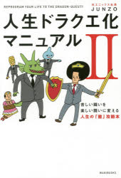 ■タイトルヨミ：ジンセイドラクエカマニユアル2クルシイタタカイオタノシイタタカイニカエルジンセイノテキコウリヤクボン■著者：JUNZO／著■著者ヨミ：ジユンゾウ■出版社：ワニブックス ■ジャンル：ビジネス 自己啓発 自己啓発一般■シリーズ名...