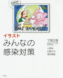 ■ジャンル：看護学＞臨床看護＞感染症・感染管理■ISBN：9784796523721■商品名：イラストみんなの感染対策 下間正隆/著 小野保/著 近藤大志/著 澤田真嗣/著★日時指定・銀行振込・コンビニ支払を承ることのできない商品になります...