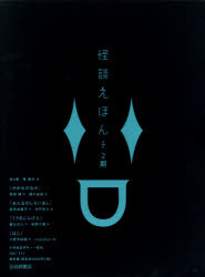 ■ISBN:9784265107995★日時指定・銀行振込をお受けできない商品になりますタイトル怪談えほん　第2期　4巻セット　東雅夫/編ふりがなかいだんえほんだいにき発売日201600出版社岩崎書店ISBN9784265107995大きさ...