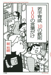 ■ISBN：9784093884402★日時指定をお受けできない商品になりますタイトル【新品】【本】若手育成10の鉄則100の言葉がけ　堀裕嗣/著フリガナワカテ　イクセイ　ジユウ　ノ　テツソク　ヒヤク　ノ　コトバガケ発売日201602出版社...
