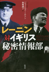 ■ISBN:9784562052561★日時指定・銀行振込をお受けできない商品になりますタイトル【新品】【本】レーニン対イギリス秘密情報部　ジャイルズ・ミルトン/著　築地誠子/訳フリガナレ−ニン　タイ　イギリス　ヒミツ　ジヨウホウブ発売日2...