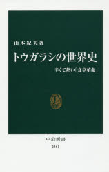 ■ISBN:9784121023612★日時指定・銀行振込をお受けできない商品になりますタイトルトウガラシの世界史　辛くて熱い「食卓革命」　山本紀夫/著ふりがなとうがらしのせかいしからくてあついしよくたくかくめいちゆうこうしんしよ2361発...
