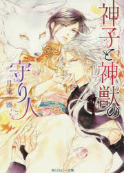 ■ISBN:9784041039472★日時指定・銀行振込をお受けできない商品になりますタイトル神子と神獣の守り人　月東湊/〔著〕ふりがなみことしんじゆうのもりびとかどかわるび−ぶんこ174−2発売日201603出版社KADOKAWAISB...
