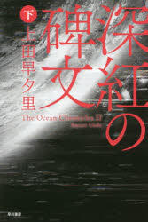 ■タイトルヨミ：シンクノヒブン2ハヤカワブンコジエーエー1218■著者：上田早夕里／著■著者ヨミ：ウエダサユリ■出版社：早川書房 ハヤカワ文庫■ジャンル：文庫 日本文学 ハヤカワ文庫■シリーズ名：0■コメント：■発売日：2016/2/1→中...