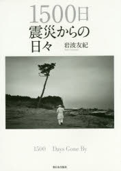 ■ISBN:9784406059640★日時指定・銀行振込をお受けできない商品になりますタイトル【新品】【本】1500日震災からの日々　岩波友紀/著フリガナセンゴヒヤクニチ　シンサイ　カラ　ノ　ヒビ発売日201602出版社新日本出版社ISB...