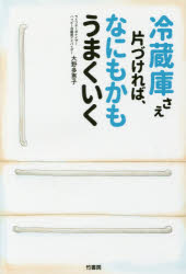 ■ISBN/JAN：9784801905498★日時指定をお受けできない商品になりますタイトル【新品】【本】冷蔵庫さえ片づければ、なにもかもうまくいく　大野多恵子/著フリガナレイゾウコ　サエ　カタズケレバ　ナニモカモ　ウマク　イク発売日20...