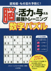 ■ISBN/JAN：9784870514591★日時指定をお受けできない商品になりますタイトル【新品】【本】脳に活力を与える最強トレーニング数字パズル　認知症・もの忘れ予防に!　やさしいナンプレ編　エデュケーショナルパズル研究会/編著フリガ...
