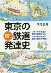 ■ISBN：9784533109546★日時指定・銀行振込をお受けできない商品になりますタイトル【新品】【本】地図で解明!東京の鉄道発達史　今尾恵介/著フリガナチズ　デ　カイメイ　トウキヨウ　ノ　テツドウ　ハツタツシ発売日201603出版社...