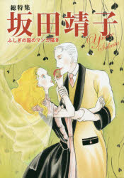 ■ISBN:9784309276953★日時指定・銀行振込をお受けできない商品になりますタイトル総特集坂田靖子　ふしぎの国のマンガ描き　坂田靖子/著ふりがなそうとくしゆうさかたやすこふしぎのくにのまんがかき発売日201602出版社河出書房新...