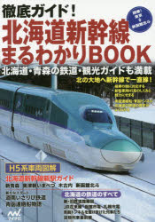 ■ISBN:9784839958626★日時指定・銀行振込をお受けできない商品になりますタイトル徹底ガイド!北海道新幹線まるわかりBOOKふりがなてつていがいどほつかいどうしんかんせんまるわかりぶつく発売日201603出版社マイナビ出版IS...