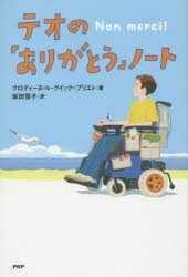 ■ISBN:9784569785349★日時指定・銀行振込をお受けできない商品になりますタイトル【新品】【本】テオの「ありがとう」ノート　クロディーヌ・ル・グイック=プリエト/著　坂田雪子/訳フリガナテオ　ノ　アリガトウ　ノ−ト発売日201...