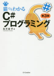 ■ISBN:9784797385632★日時指定・銀行振込をお受けできない商品になりますタイトル【新品】【本】猫でもわかるC＃プログラミング　粂井康孝/著フリガナネコ　デモ　ワカル　シ−　シヤ−プ　プログラミング　ネコ　シリ−ズ　NEKO　...