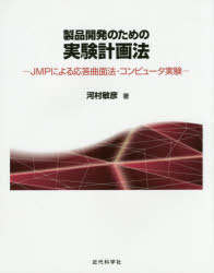 ■ISBN:9784764905023★日時指定・銀行振込をお受けできない商品になりますタイトル製品開発のための実験計画法　JMPによる応答曲面法・コンピュータ実験　河村敏彦/著ふりがなせいひんかいはつのためのじつけんけいかくほうじえ−えむ...