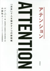 ■タイトルヨミ：アテンシヨンチユウモクデヒトオウゴカスナナツノシンセンリヤク■著者：ベン・パー／著 依田卓巳／訳 依田光江／訳 茂木靖枝／訳■著者ヨミ：パーベンPARRBENヨダタクミヨダミツエモギヤスエ■出版社：飛鳥新社 ■ジャンル：ビジ...