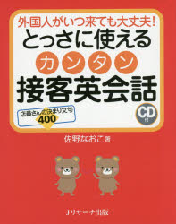 ■ISBN:9784863922679★日時指定・銀行振込をお受けできない商品になりますタイトル【新品】【本】とっさに使えるカンタン接客英会話　外国人がいつ来ても大丈夫!　店員さんの決まり文句400　佐野なおこ/著フリガナトツサ　ニ　ツカエ...