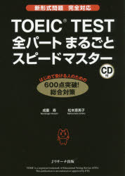 ■ISBN:9784863922662★日時指定・銀行振込をお受けできない商品になりますタイトルTOEIC　TEST全パートまるごとスピードマスター　成重寿/著　松本恵美子/著ふりがなと−いつくてすとぜんぱ−とまるごとすぴ−どますた−発売日...