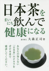 ■ISBN:9784434216589★日時指定・銀行振込をお受けできない商品になりますタイトル日本茶をまいにち飲んで健康になる　大森正司/著ふりがなにほんちやおまいにちのんでけんこうになるにほんちやいんすとらくた−にまなぶおちやのほん発売...