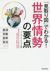 ■ISBN/JAN:9784413111706★日時指定・銀行振込をお受けできない商品になりますタイトル【新品】【本】「見取り図」でわかる!世界情勢の要点　経済、宗教、紛争、政治…　ワールド・リサーチ・ネット/編フリガナミトリズ　デ　ワカル...