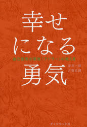 ■ISBN:9784478066119★日時指定・銀行振込をお受けできない商品になりますタイトル幸せになる勇気　岸見一郎/著　古賀史健/著ふりがなしあわせになるゆうきじこけいはつのげんりゆうあどら−のおしえ2発売日201602出版社ダイヤモ...