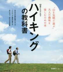 ■ISBN：9784806915447★日時指定をお受けできない商品になりますタイトル【新品】【本】50歳からはじめるハイキングの教科書　安全にハイキングを楽しむための基礎知識がギッシリ!　加藤庸二/監修　土屋書店編集部/編集フリガナゴジツ...