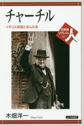 ■ISBN:9784634350977★日時指定・銀行振込をお受けできない商品になりますタイトルチャーチル　イギリス帝国と歩んだ男　木畑洋一/著ふりがなちや−ちるいぎりすていこくとあゆんだおとこせかいしりぶれつとひと97発売日201602出...