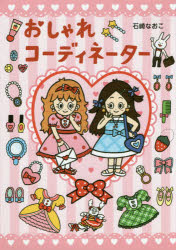 ■ISBN:9784774620343★日時指定・銀行振込をお受けできない商品になりますタイトル【新品】【本】おしゃれコーディネーター　石崎なおこ/作・絵フリガナオシヤレ　コ−デイネ−タ−発売日201603出版社教育画劇ISBN978477...