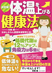 ■ISBN:9784877953355★日時指定・銀行振込をお受けできない商品になりますタイトル体温を上げる健康法　決定版!　川嶋朗/体温解説監修　日本レホルム連盟体温管理士会/編ふりがなたいおんおあげるけんこうほうけつていばん発売日201...