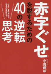 ■ISBN/JAN:9784810912937★日時指定・銀行振込をお受けできない商品になりますタイトル【新品】【本】赤字ぐせを脱するための40の逆転思考　社長!その発想が赤字の原因です!　小島規彰/著フリガナアカジグセ　オ　ダツスル　タメ...