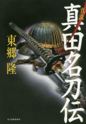 ■ISBN/JAN:9784758412773★日時指定・銀行振込をお受けできない商品になりますタイトル【新品】【本】真説真田名刀伝　東郷隆/〔著〕フリガナシンセツ　サナダ　メイトウデン発売日201603出版社角川春樹事務所ISBN9784...