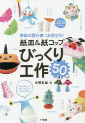 ■ISBN:9784091050328★日時指定・銀行振込をお受けできない商品になりますタイトル【新品】【本】紙皿＆紙コップ　びっくり工作50　季節の　水野　政雄　著フリガナカミザラ　アンド　カミコツプ　ビツクリ　コウサク　50　キセツ　ノ...