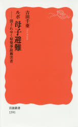 ■ISBN/JAN：9784004315919★日時指定をお受けできない商品になりますタイトル【新品】【本】ルポ母子避難　消されゆく原発事故被害者　吉田千亜/著フリガナルポ　ボシ　ヒナン　ケサレユク　ゲンパツ　ジコ　ヒガイシヤ　イワナミ　シ...