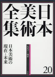 ■ISBN:9784096011201★日時指定・銀行振込をお受けできない商品になりますタイトル日本美術全集　20　日本美術の現在・未来　一九九六〜現在　辻惟雄/編集委員　泉武夫/編集委員　山下裕二/編集委員　板倉聖哲/編集委員ふりがなにほ...