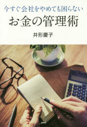 ■ISBN：9784087860610★日時指定をお受けできない商品になりますタイトル【新品】【本】今すぐ会社をやめても困らないお金の管理術　井形慶子/著フリガナイマ　スグ　カイシヤ　オ　ヤメテモ　コマラナイ　オカネ　ノ　カンリジユツ発売日...